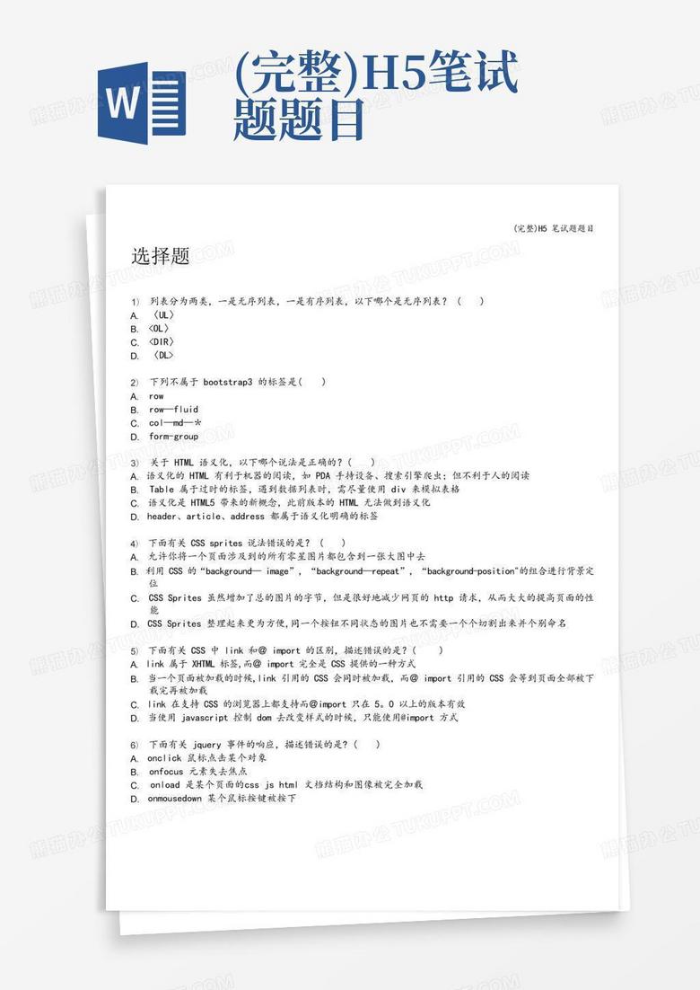 (完整)h5笔试题题目Word模板下载_编号qwgmodzj_熊猫办公