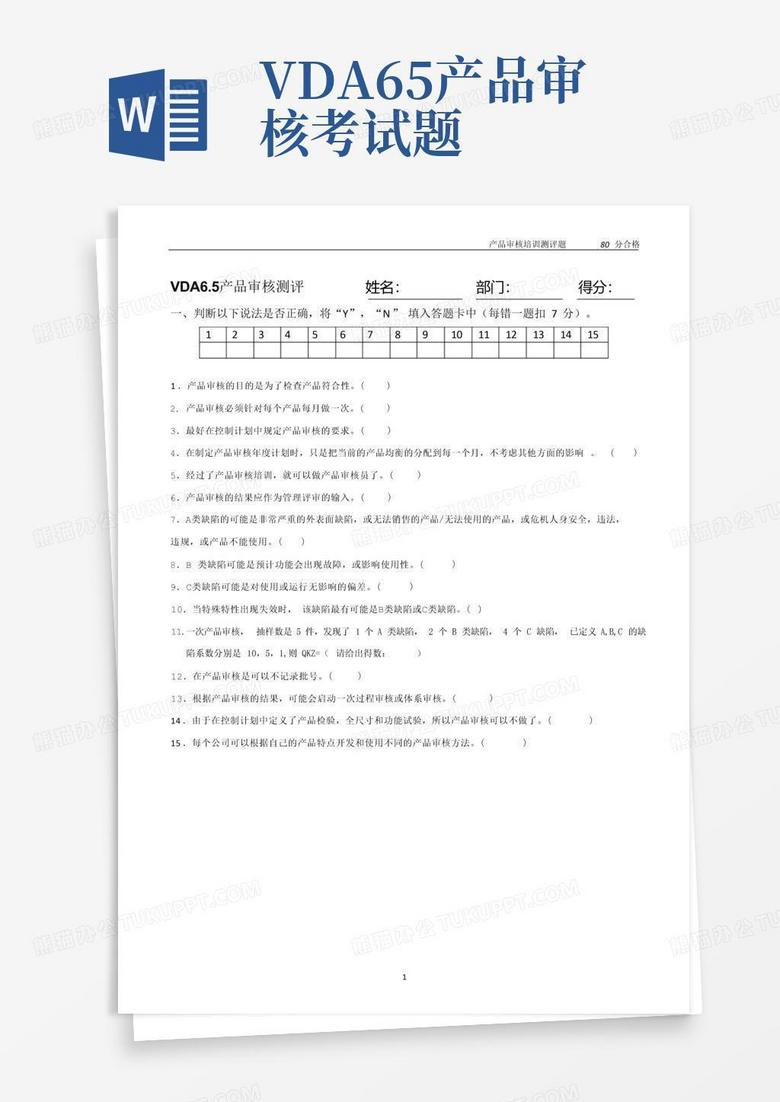 vda6.5产品审核考试题Word模板下载_编号lvgjmgwn_熊猫办公