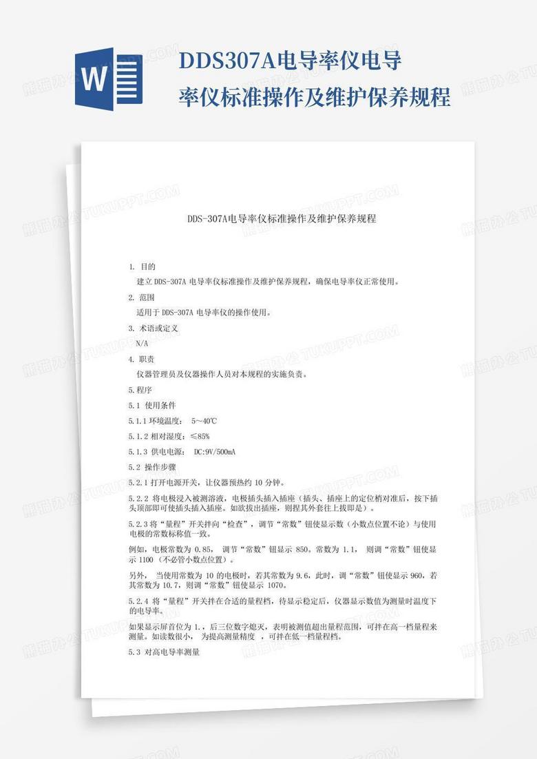 dds-307a电导率仪电导率仪标准操作及维护保养规程Word模板下载_编号qdyvxjyv_熊猫办公