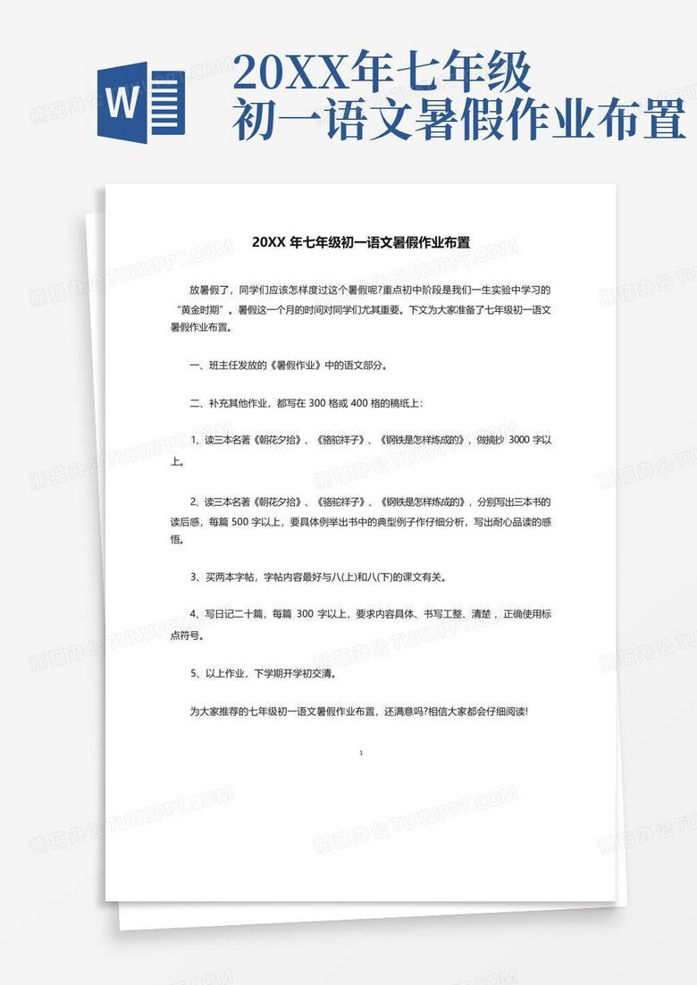 20xx年七年级初一语文暑假作业布置Word模板下载_编号lmzavnja_熊猫办公