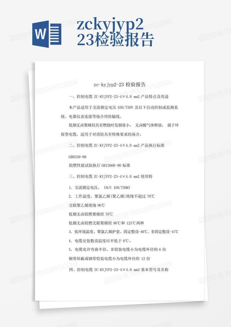 zc-kyjyp2-23检验报告Word模板下载_编号qjjmkzjj_熊猫办公