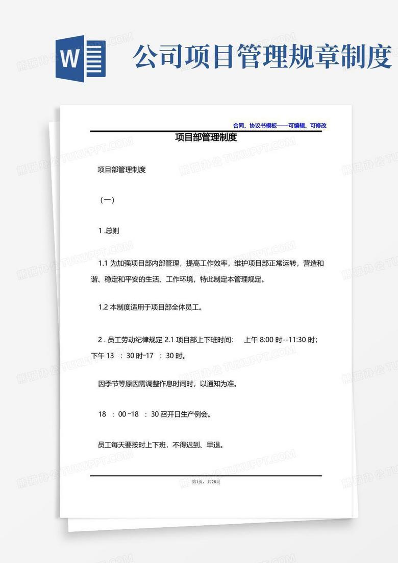 项目部管理制度word模板下载熊猫办公