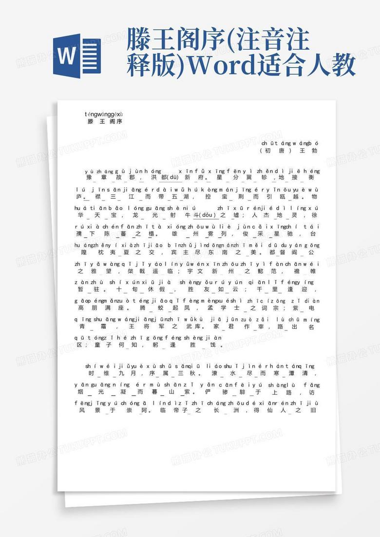 滕王阁序注音注释版适合人教word模板下载编号lwgkyzxx熊猫办公