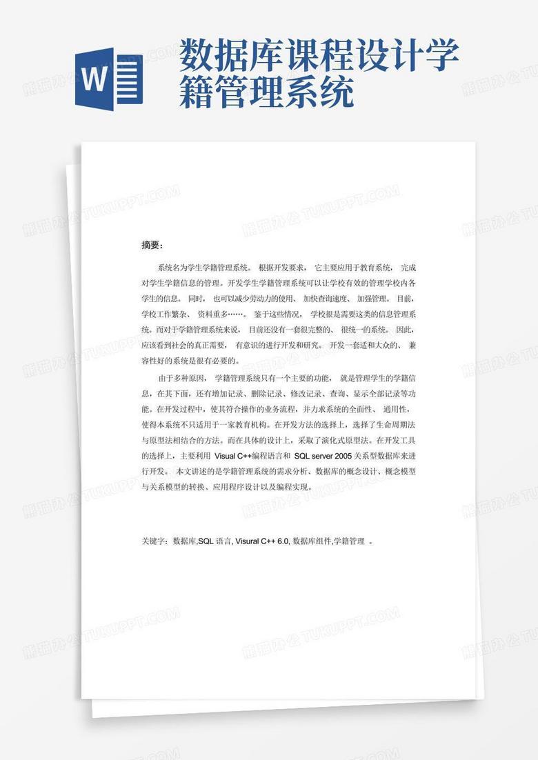 数据库课程设计 学籍管理系统word模板下载编号qeyxmwdm熊猫办公