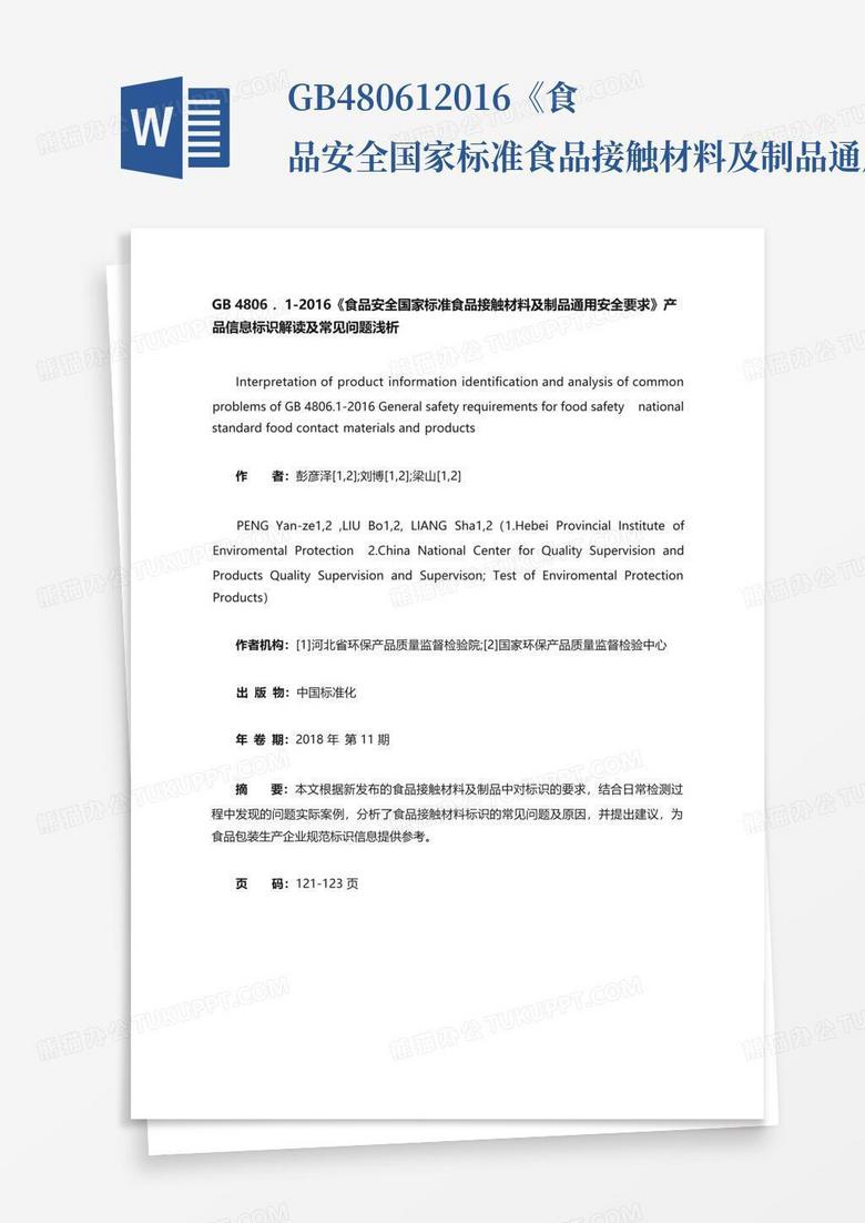 gb4806.1-2016《食品安全国家标准食品接触材料及制品通用安全要求Word模板下载_编号qjjypgom_熊猫办公