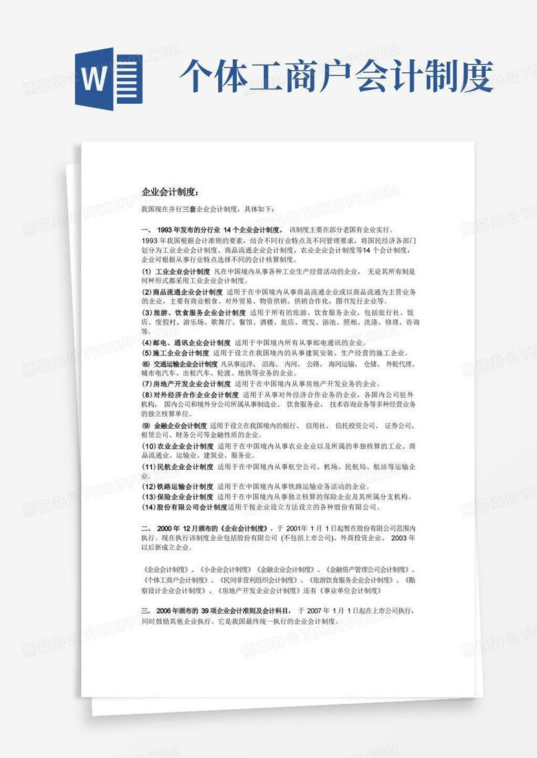 个体工商户会计制度 我国现行会计制度名称汇总word模板下载 编号qgbwjjol 熊猫办公