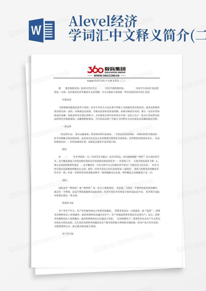 A Level经济学词汇中文释义简介二word模板下载编号lobkkgoy熊猫办公