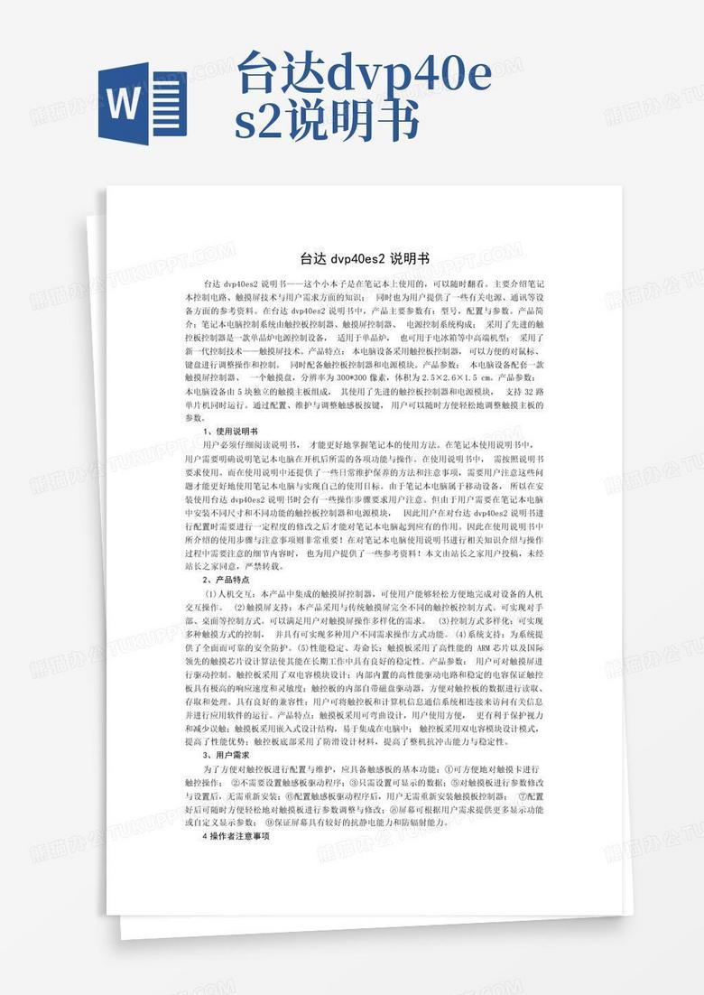 台达dvp40es2说明书Word模板下载_编号ldyvormm_熊猫办公
