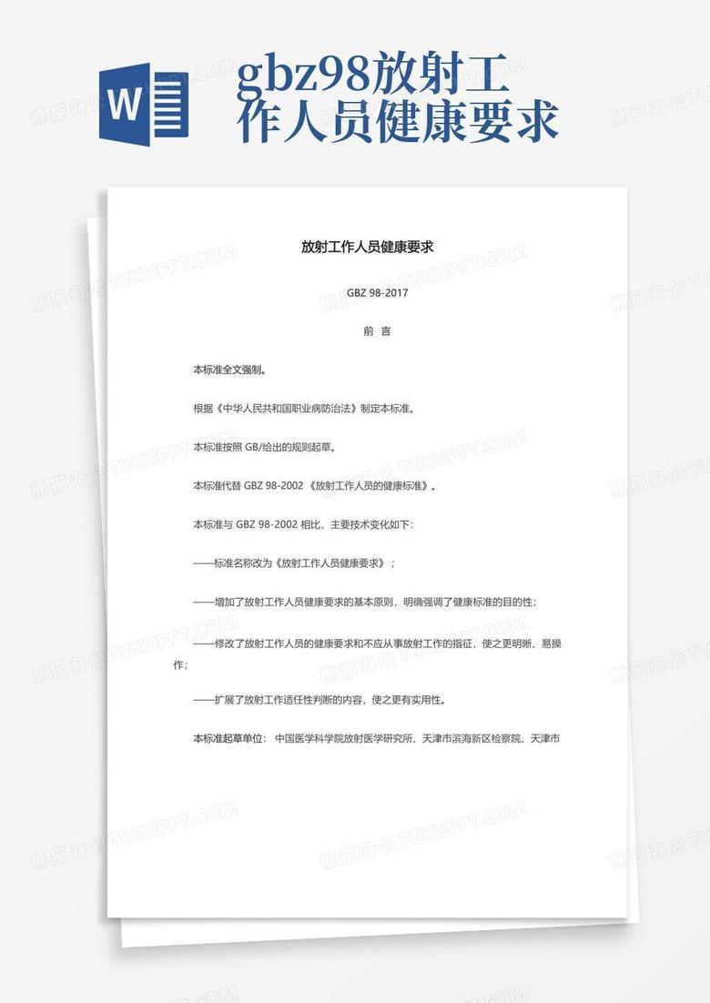 gbz98-放射工作人员健康要求Word模板下载_编号qvgbxmjz_熊猫办公