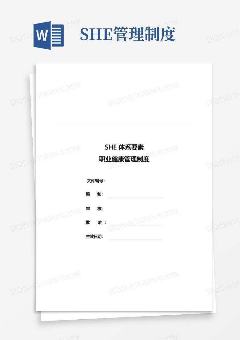 职业健康管理制度 She体系要素文件 旅游文娱公司景区景点 Word模板下载 编号qaroyvjl 熊猫办公