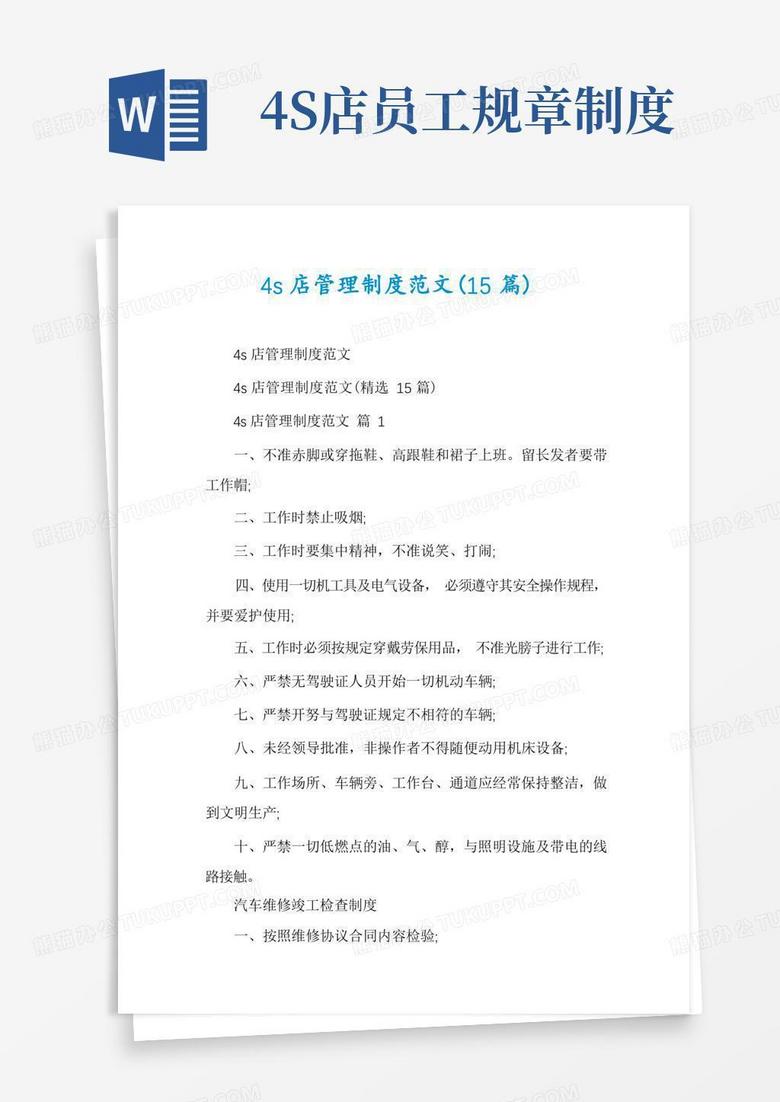 4s店管理制度范文(15篇)Word模板下载_熊猫办公