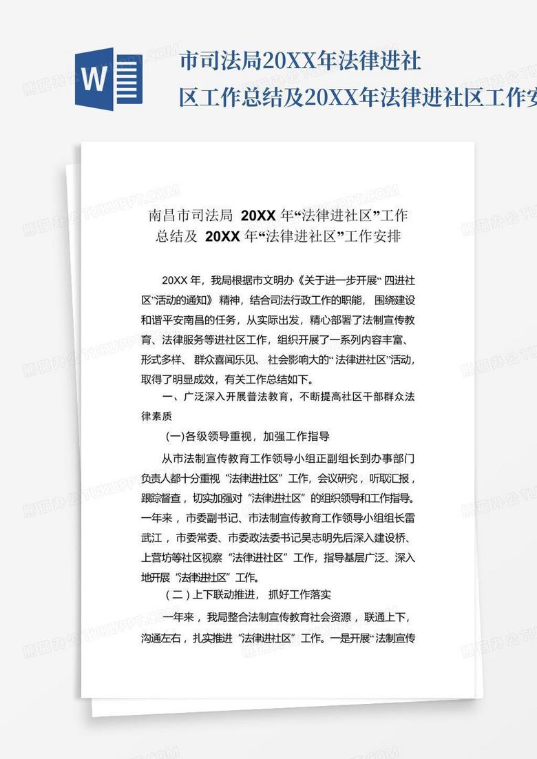xx市司法局20xx年法律进社区工作总结及20xx年法律进社区工作安排-百...Word模板下载_编号lzwngerz_熊猫办公