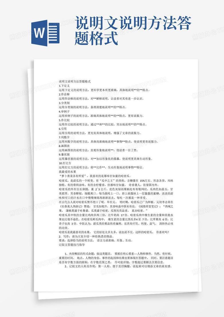 说明文说明方法答题格式Word模板下载_编号qwgmkbwo_熊猫办公