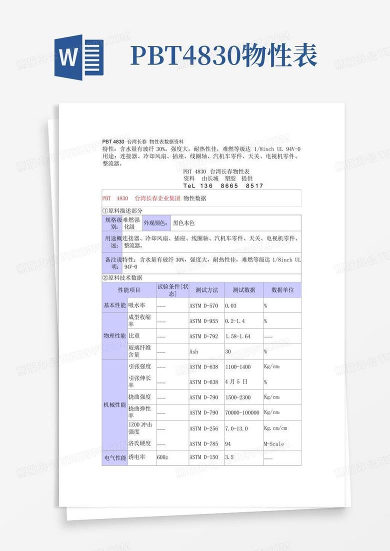 pbt4830物性表Word模板下载_编号qpkbrppz_熊猫办公