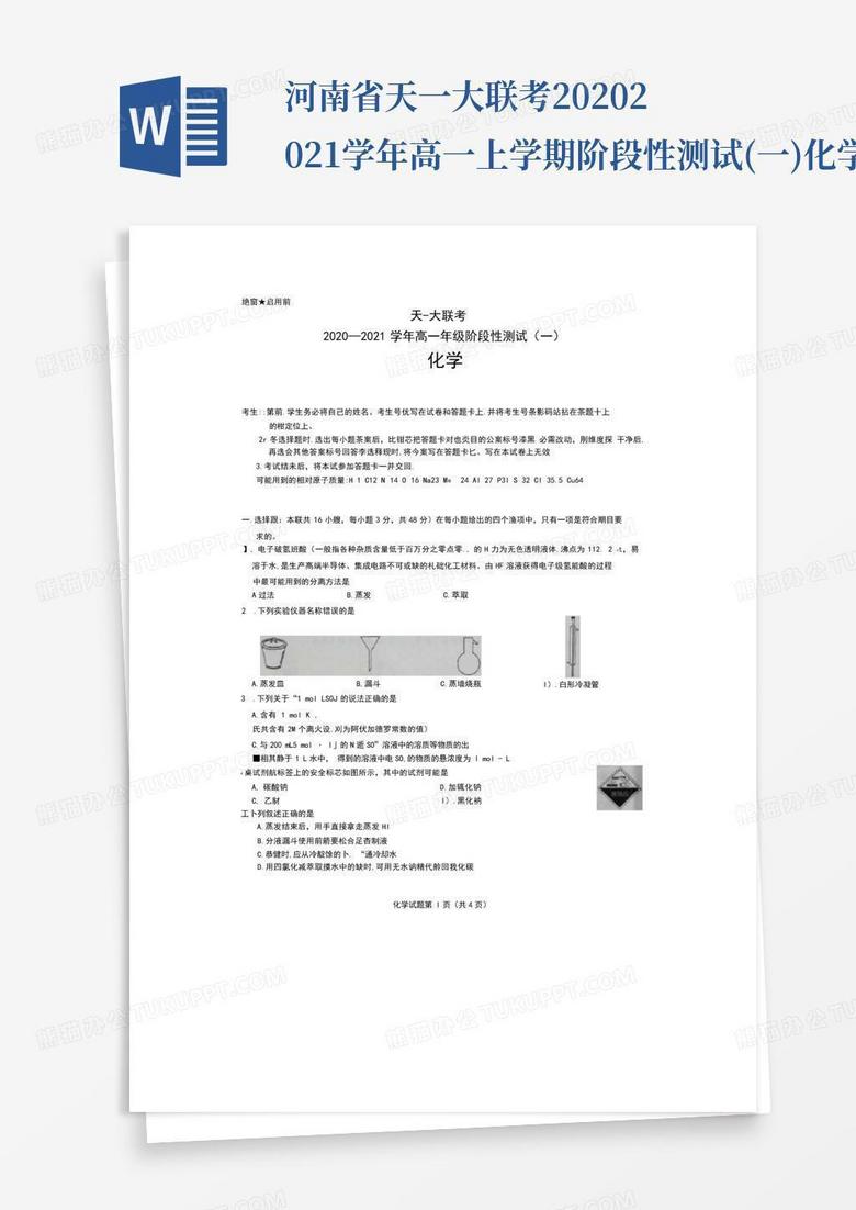 河南省天一大联考2020 2021学年高一上学期阶段性测试 一 化学试卷扫描 Word模板下载 编号lmzypbyn 熊猫办公