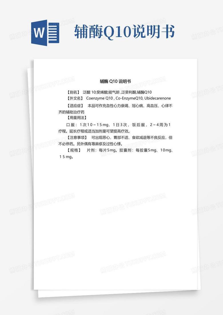 辅酶q10说明书Word模板下载_编号qrakwwen_熊猫办公