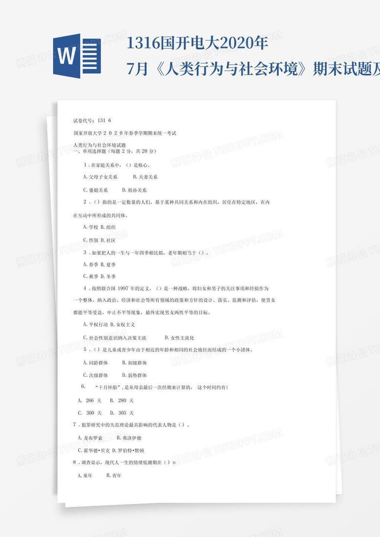 1316国开电大2020年7月《人类行为与社会环境》期末试题及答案...Word模板下载_编号lgypknvw_熊猫办公