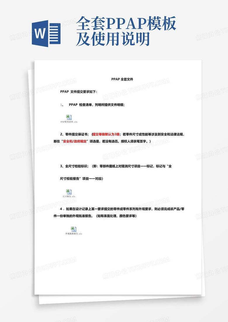 全套ppap及使用说明Word模板下载_编号qkmwvkpy_熊猫办公