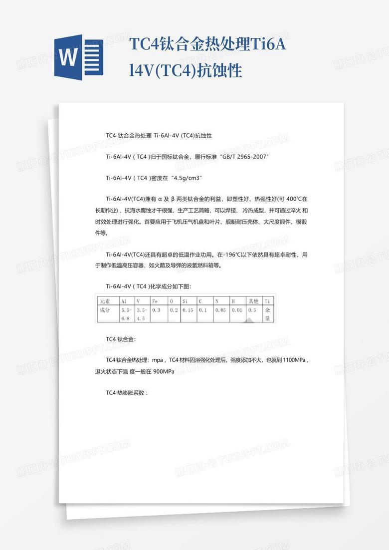 tc4钛合金热处理ti-6al-4v(tc4)抗蚀性Word模板下载_编号lyvxmgxn_熊猫办公