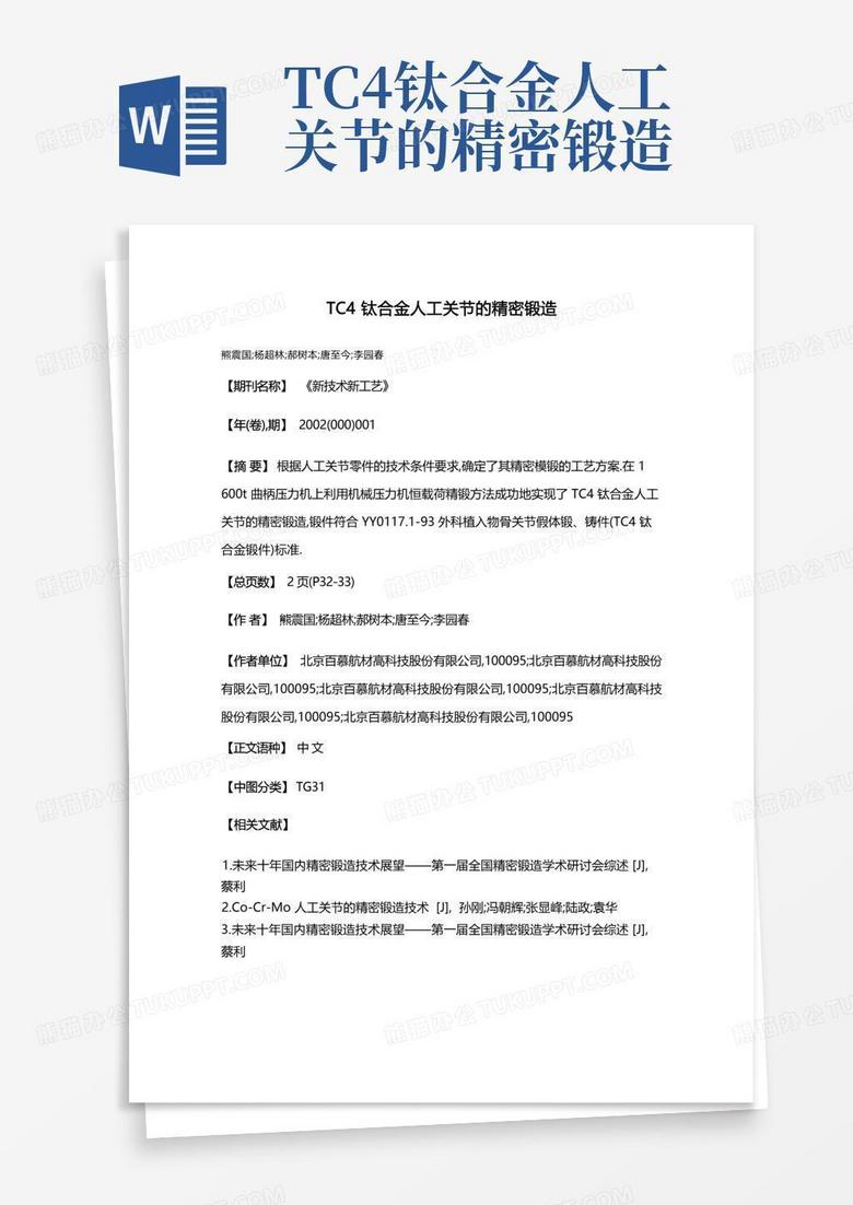 tc4钛合金人工关节的精密锻造Word模板下载_编号qobkyowy_熊猫办公