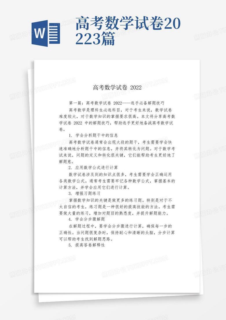 高考数学试卷20223篇Word模板下载_编号lraknwmg_熊猫办公
