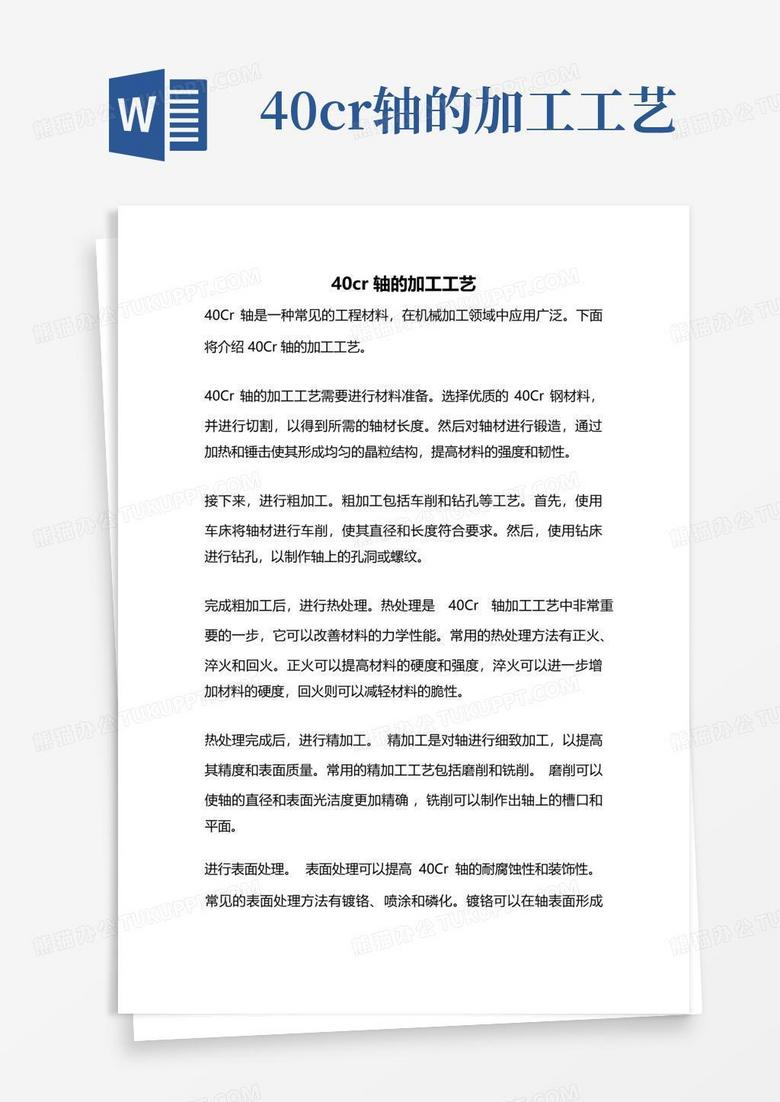 40cr轴的加工工艺Word模板下载_编号laybvwwp_熊猫办公