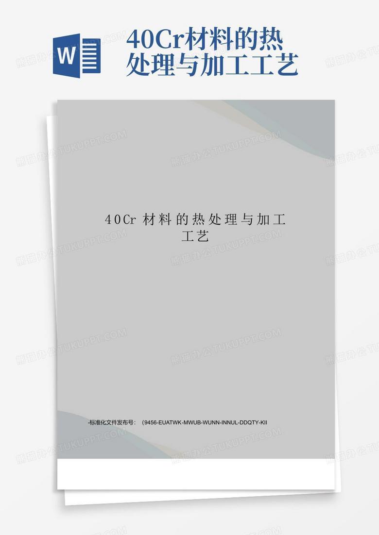 40cr材料的热处理与加工工艺Word模板下载_编号qvgbpkdp_熊猫办公