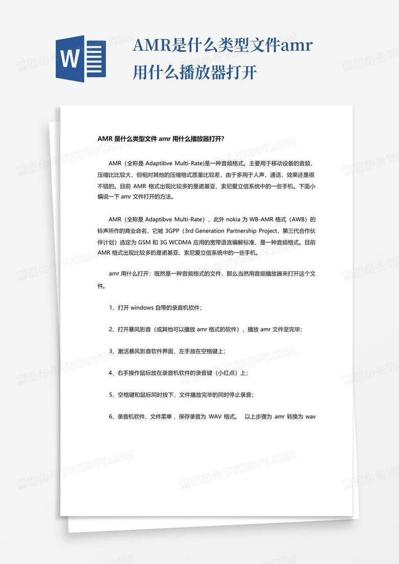 amr是什么类型文件amr用什么播放器打开Word模板下载_编号leyjbjdj_熊猫办公
