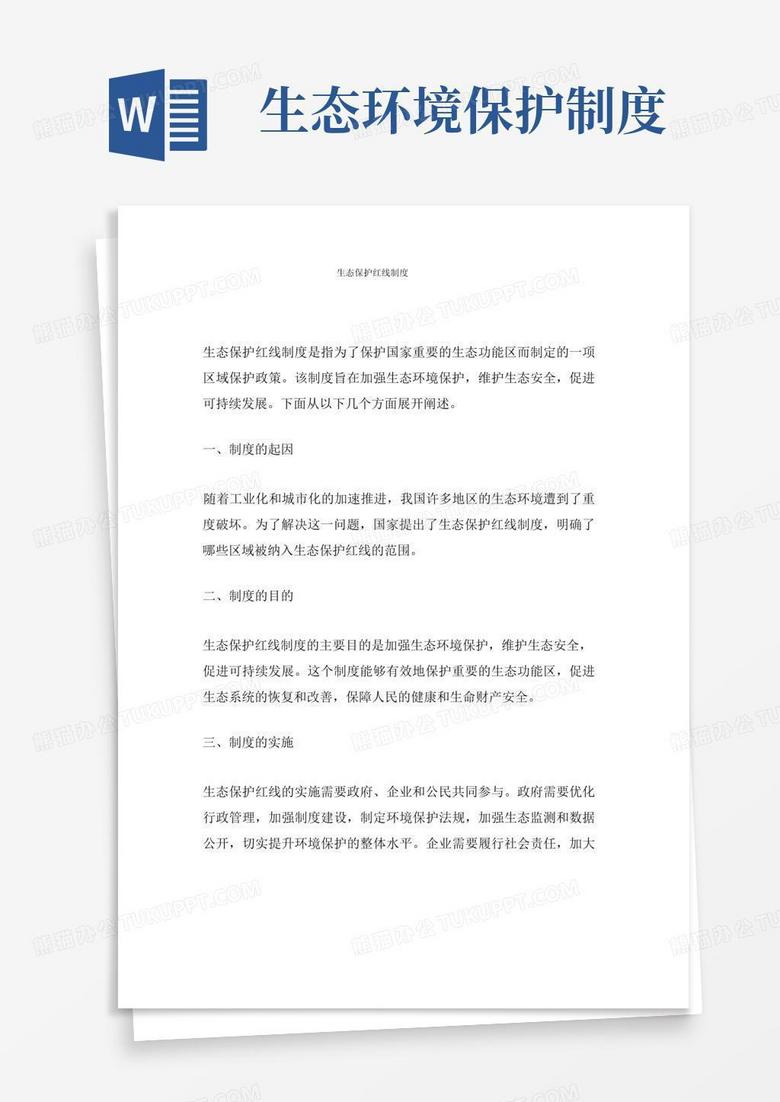 生态保护红线制度word模板下载编号qxrkkbaq熊猫办公
