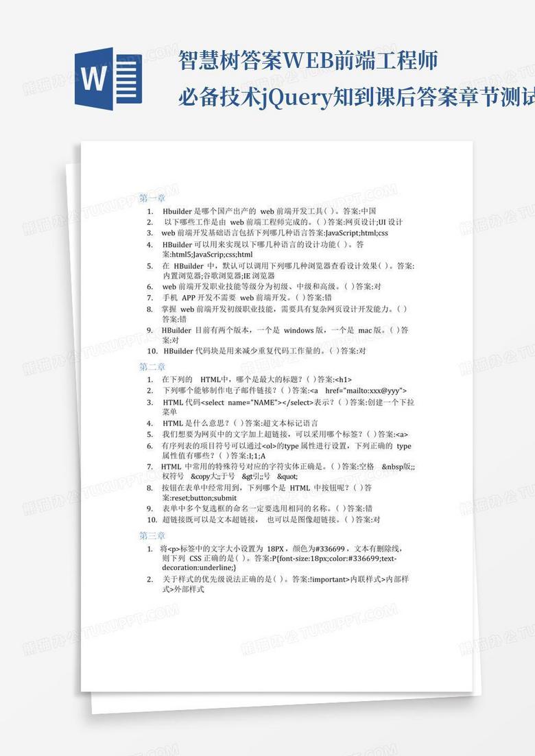 智慧树答案web前端工程师必备技术jquery知到课后答案章节测试2022年word模板下载编号lndoxyjj熊猫办公 
