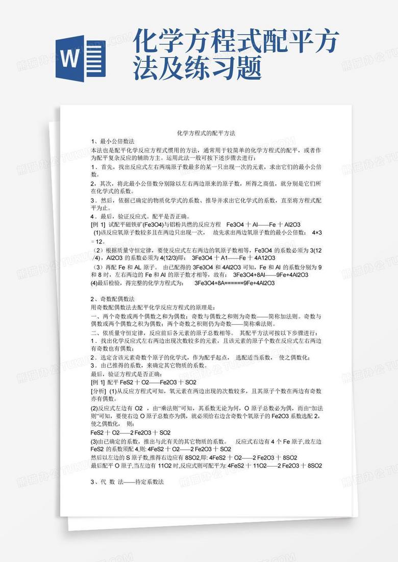 化学方程式配平方法及练习题word模板下载 编号qyvppkkr 熊猫办公