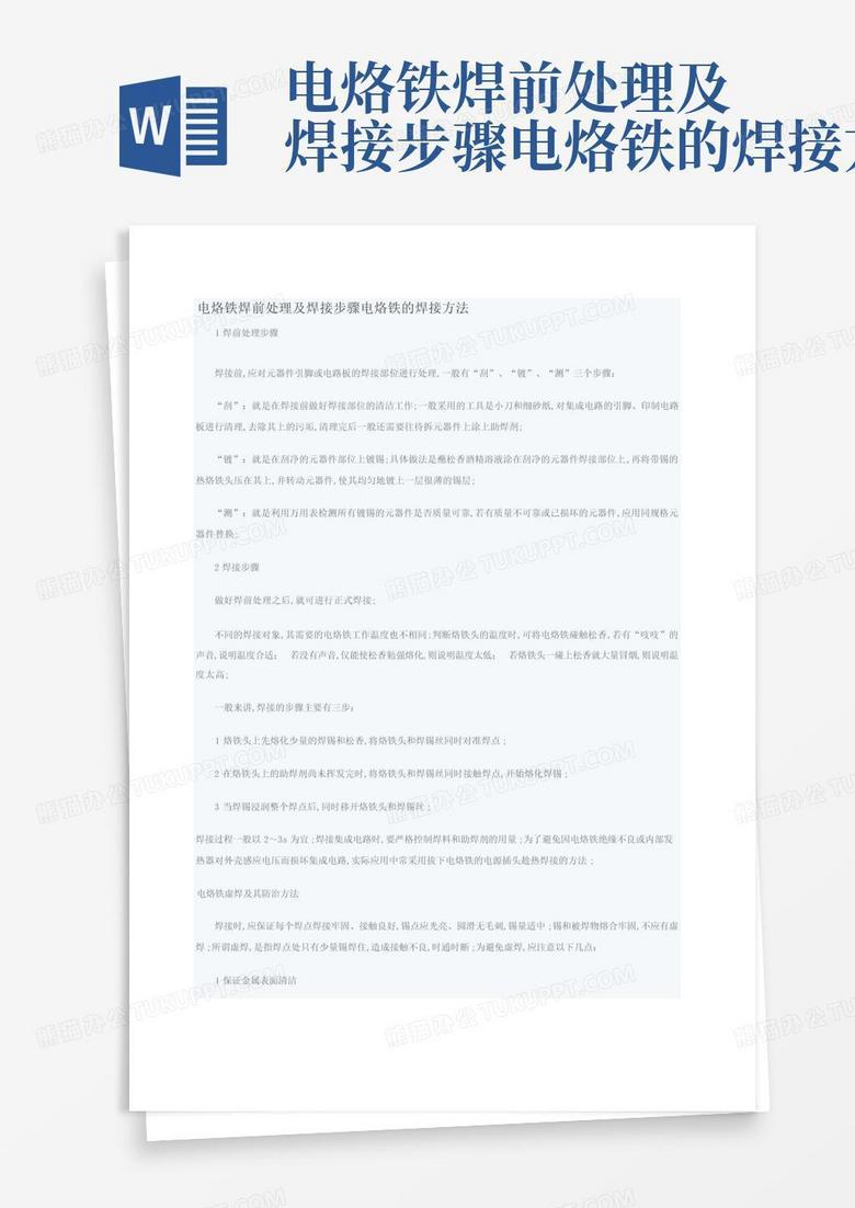 电烙铁焊前处理及焊接步骤电烙铁的焊接方法word模板下载编号ldygbrvd熊猫办公