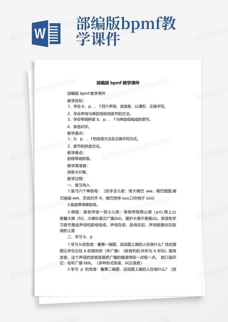 部编版bpmf教学课件Word模板下载_编号qrapwpyg_熊猫办公