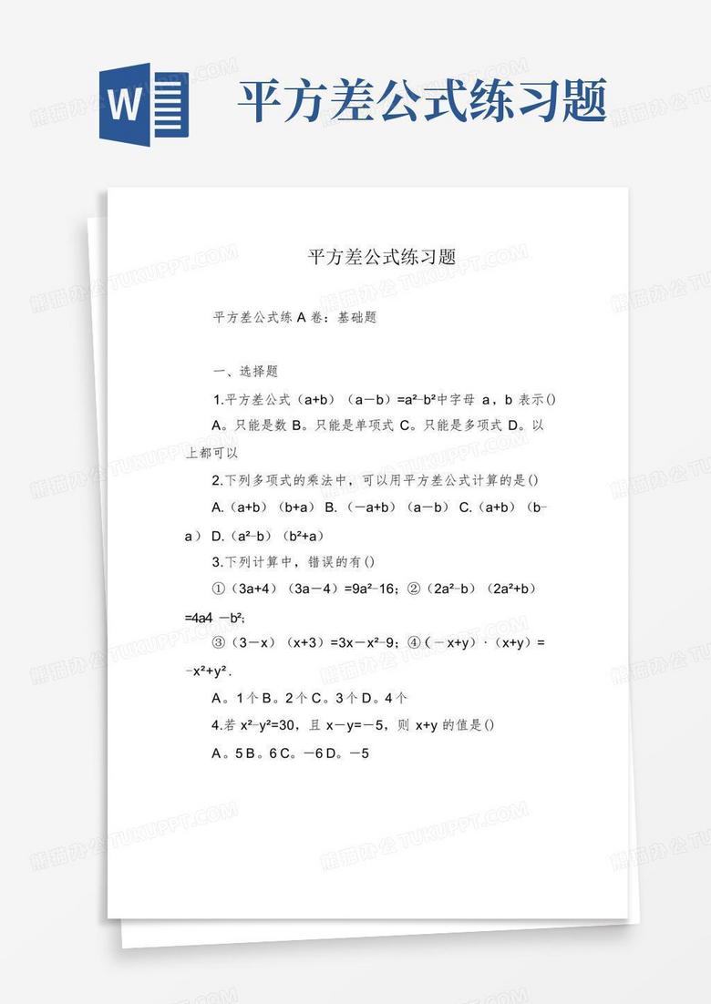 平方差公式练习题word模板下载 编号lwgnpxjw 熊猫办公