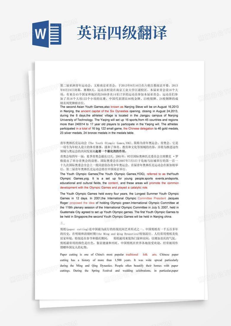 全国英语四级cet4翻译Word模板下载_熊猫办公