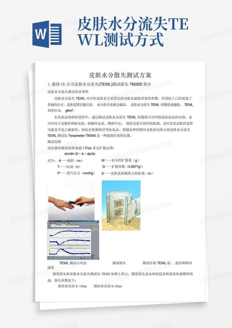 皮肤水分流失tewl测试方式Word模板下载_编号qbynpxna_熊猫办公