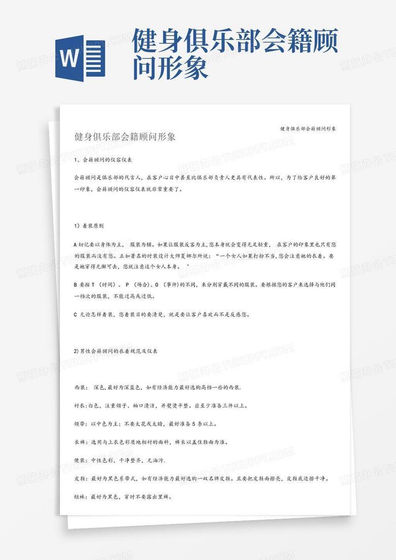 健身俱乐部会籍顾问形象word模板下载编号qpkdpzjz熊猫办公