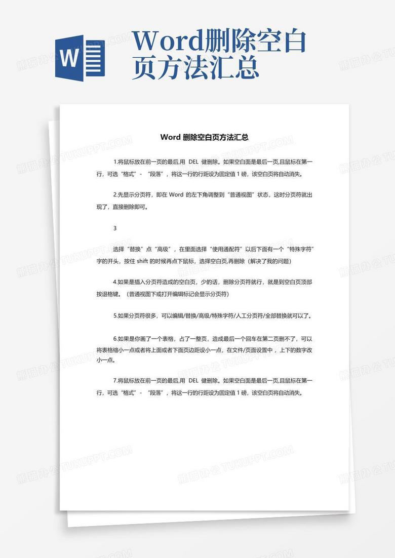 删除空白页方法汇总word模板下载 编号qzwjrvgg 熊猫办公