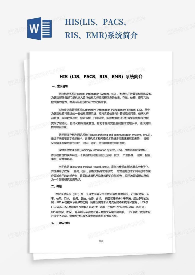 his(lis、pacs、ris、emr)系统简介-Word模板下载_编号qmjnexkr_熊猫办公