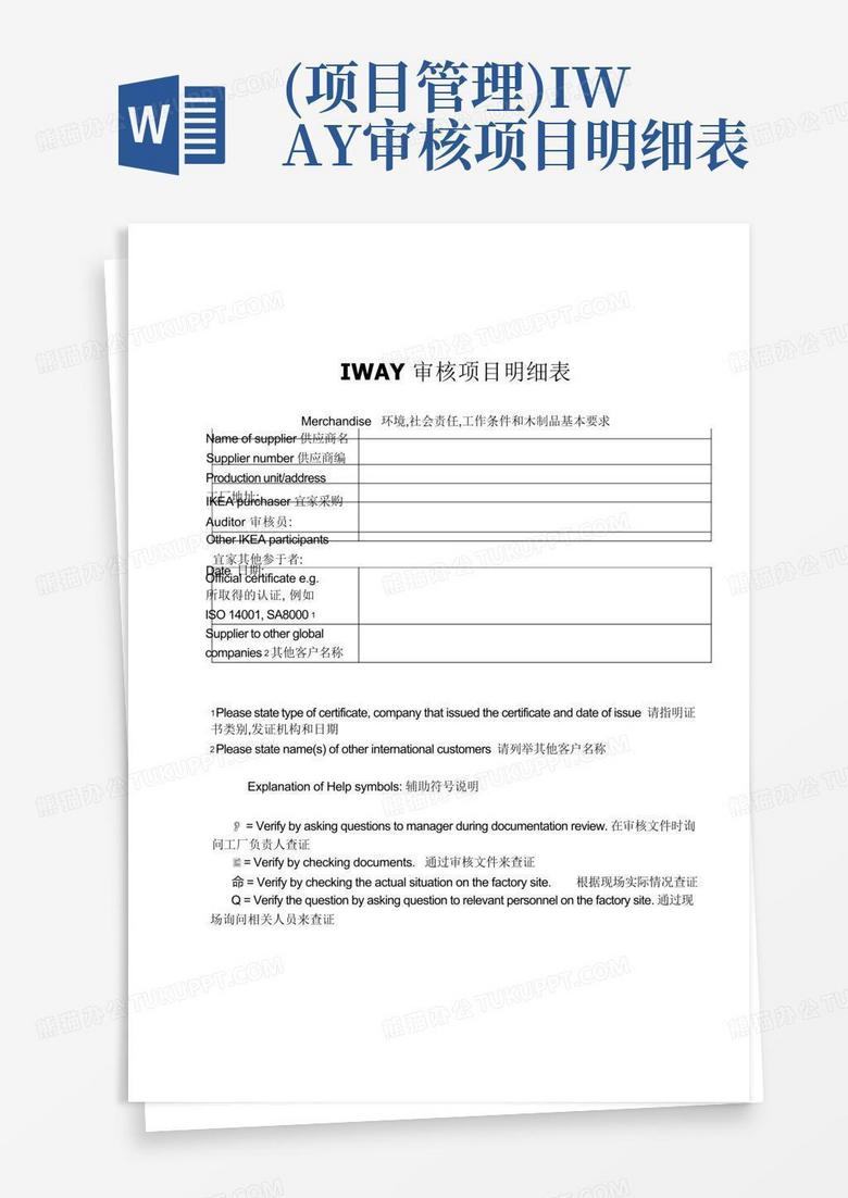 (项目管理)iway审核项目明细表Word模板下载_编号qxmxaxkj_熊猫办公