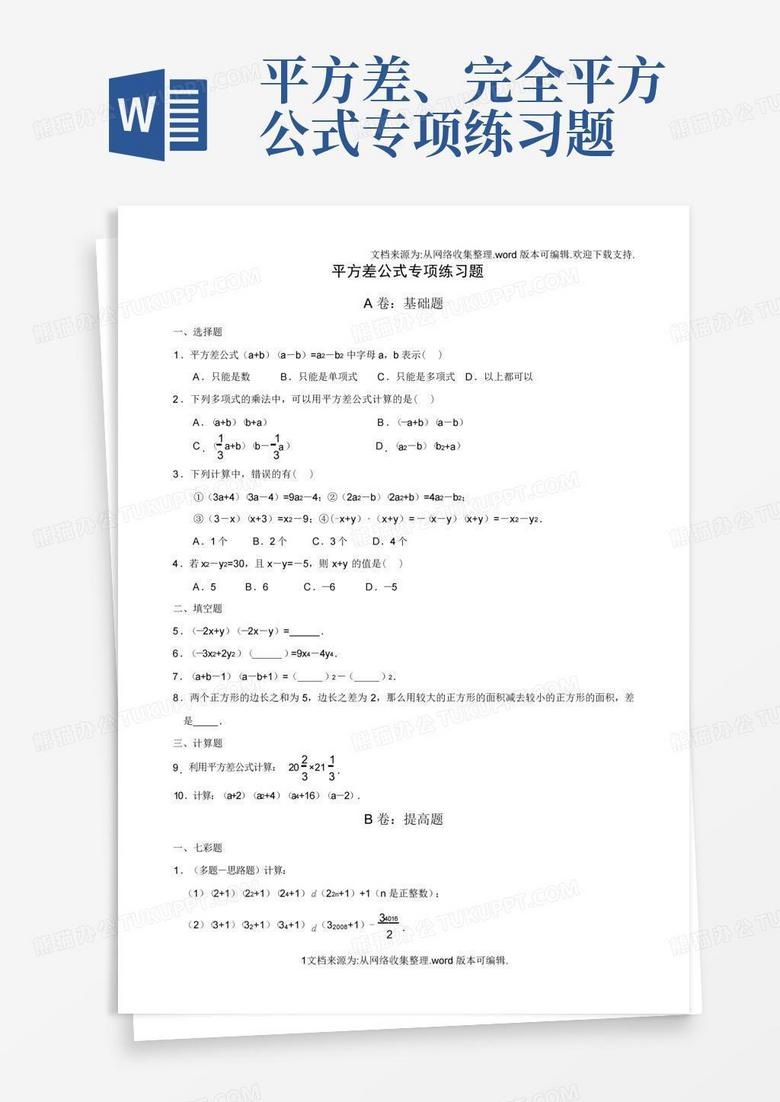 平方差、完全平方公式专项练习题word模板下载 编号lrakrona 熊猫办公