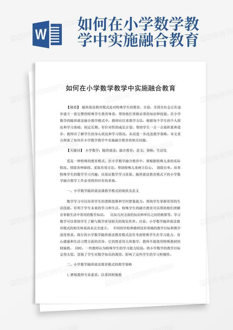 如何在小学数学教学中实施融合教育word模板下载 编号qzwjaejr 熊猫办公