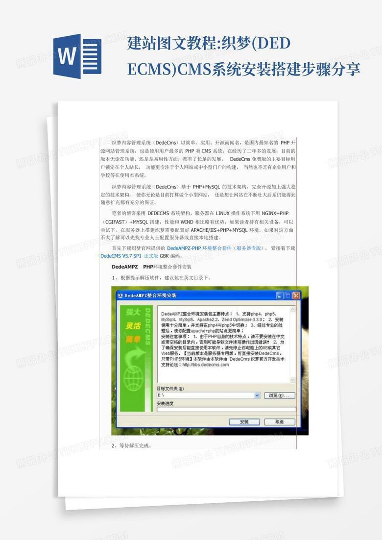 建站图文教程:织梦(dedecms)cms系统安装搭建步骤分享-Word模板下载_编号lrbgneon_熊猫办公