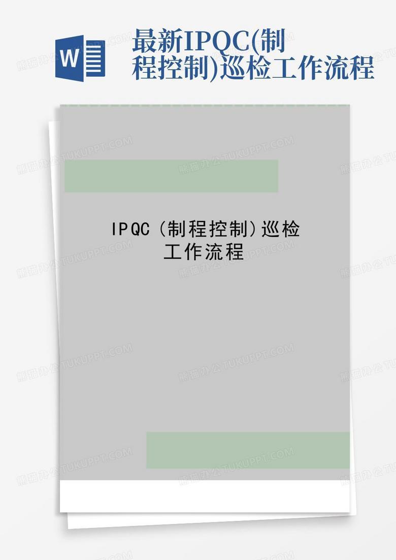 最新ipqc(制程控制)巡检工作流程Word模板下载_编号qjjnjkwk_熊猫办公