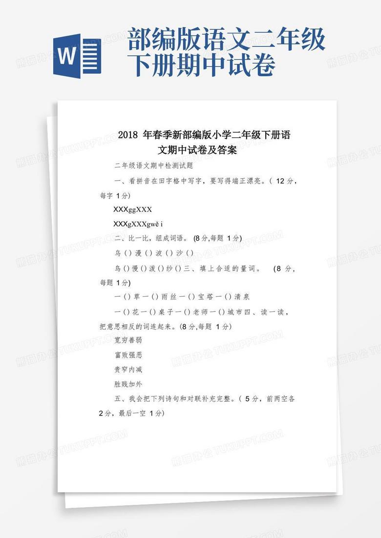 Xx年春季新部编版小学二年级下册语文期中试卷及答案word模板下载 编号lnnvmjrl 熊猫办公