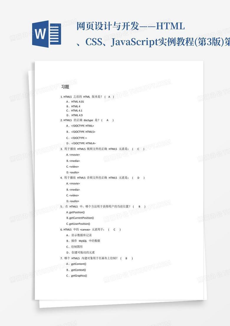 网页设计与开发——html、css、javascript实例教程第3版第13章习题word模板下载编号qdykejap熊猫办公