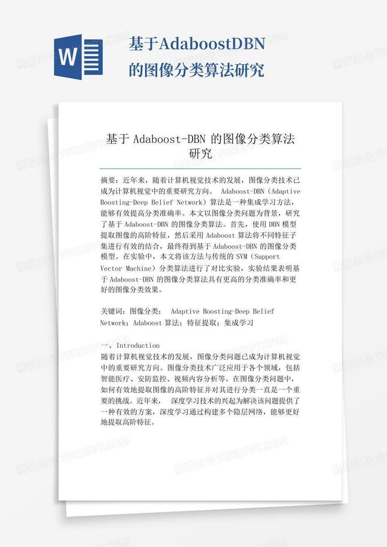 基于adaboost-dbn的图像分类算法研究Word模板下载_编号lrakrbxk_熊猫办公