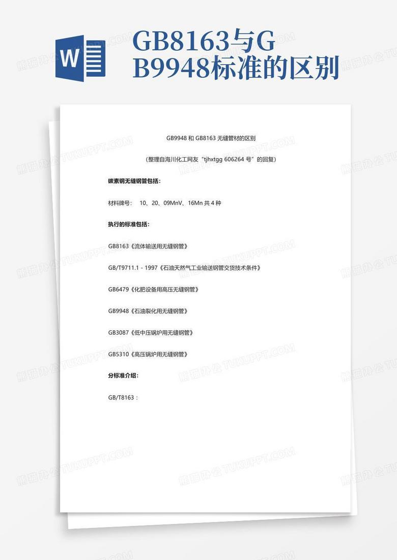 gb8163与gb9948标准的区别Word模板下载_编号lmzmvmgg_熊猫办公