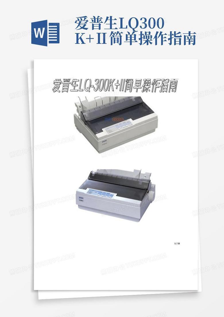 爱普生lq-300k+Ⅱ简单操作指南-Word模板下载_编号qeorzxyb_熊猫办公