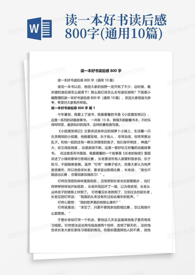 读一本好书读后感800字通用10篇 Word模板下载编号qaawdend熊猫办公